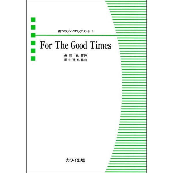 カワイ出版 【9784760924271】【2427】【収録曲】Ｆｏｒ Ｔｈｅ Ｇｏｏｄ Ｔｉｍｅｓ