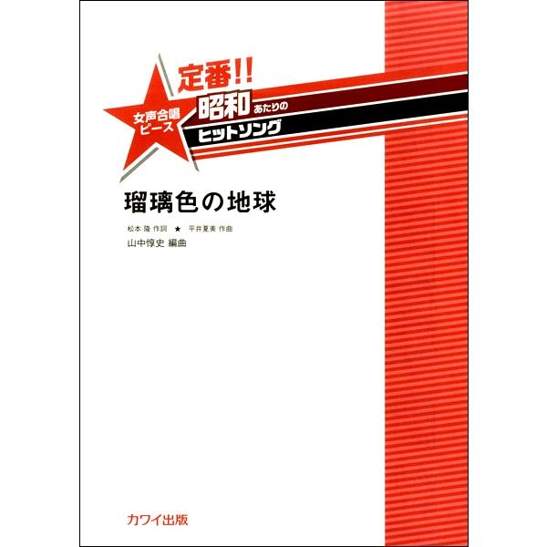 カワイ出版 【9784760924417】【2441】【収録曲】瑠璃色の地球