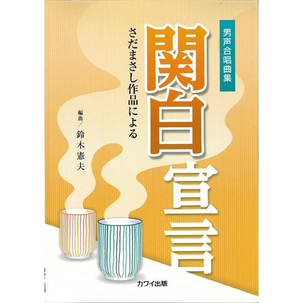 カワイ出版 【9784760927173】【2717】【収録曲】北の国から 遥かなる大地より〜螢のテーマ/秋桜/関白宣言/案山子/防人の詩