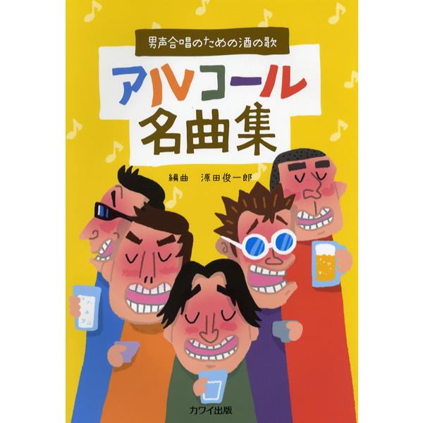 カワイ出版 【9784760927340】【2734】【収録曲】Ein Prosit （0’30”）/北酒場 （3’50”）/黒田節 （2’10”）/乾杯の歌 （3’10”）/春の小川 （0’40”）/酒と泪と男と女（3’40”）/日本全国...