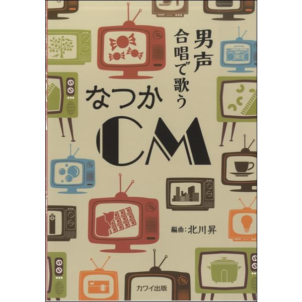 カワイ出版 【9784760927395】【2739】【収録曲】かっぱえびせん/明治チョコレート・テーマ/いいもんだな故郷は（カール）/ライオネスコーヒーキャンディー/カステラ一番/めざめ（ゴールドブレンド）/勇気のしるし（リゲイン）/青雲...