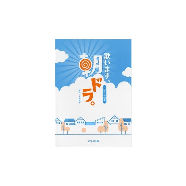カワイ出版 【9784760929849】【2984】【収録曲】さかさまの空（2012年「梅ちゃん先生」より）（4’30”）/おひさま〜大切なあなたへ（2011年「おひさま」より）（5’00”）/晴れたらいいね（1992年「ひらり」より）（...