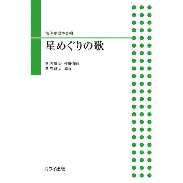 カワイ出版 【9784760940707】【4070】【収録曲】三宅悠太：無伴奏混声合唱 星めぐりの歌