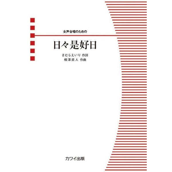 カワイ出版 【9784760940721】【4072】【収録曲】日々是好日 2025年7月、「おかあさんカンタート in 徳島」の講習曲として書き下ろした作品。近年多くの作品を生んでいる「相澤直人×きむらえいり」による新曲。タイトルの通り、...