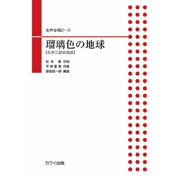 カワイ出版 【9784760940875】【4087】【収録曲】源田俊一郎：女声合唱ピース 【女声三部合唱版】 瑠璃色の地球 『アンコール名曲集』『ウェディングセレクション』に収録されていた「瑠璃色の地球」。合唱界で多く歌われている“源田編...