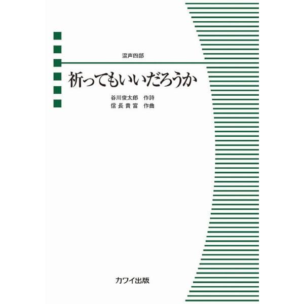 カワイ出版 【9784760940905】【4090】【収録曲】信長貴富：混声四部 祈ってもいいだろうか