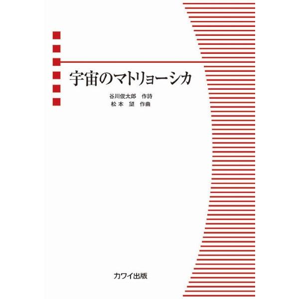 カワイ出版 【9784760940929】【4092】【収録曲】松本 望：児童（女声）合唱曲 宇宙のマトリョーシカ 2026年3月22日、全日本合唱連盟・朝日新聞社主催で行われるコンサート「谷川俊太郎、うたの地平へ」の第３部で演奏される「ど...