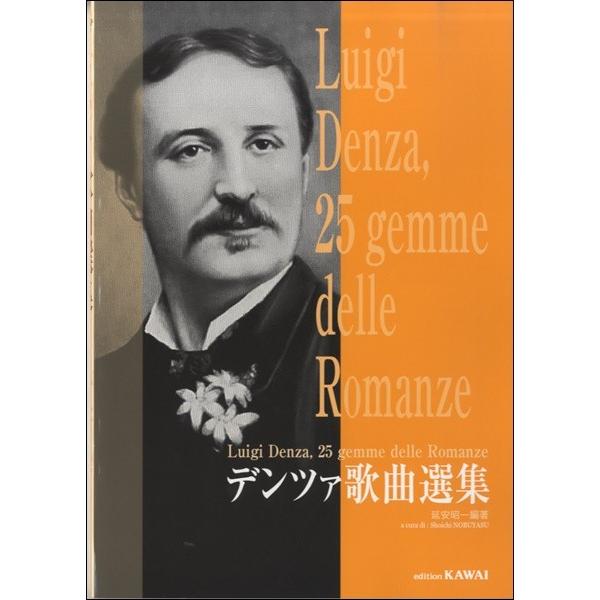 カワイ出版 【9784760941612】【4161】【収録曲】さらば! (永久の別れ) A DDIO!/乾杯 BRINDISI/春の、と或る日だった ERA UN DI DI PRIMAVERA/僕から逃れなさい! FUGGIMI!/フニ...