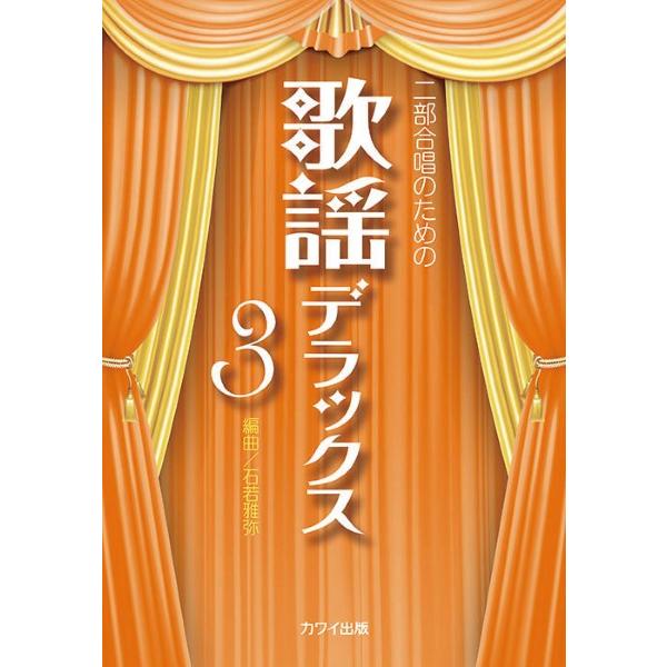 カワイ出版 【9784760942152】【4215】【収録曲】青葉城恋唄/恋のバカンス/愛のメモリー/瀬戸の花嫁/桃色吐息/ラヴ・イズ・オーヴァー