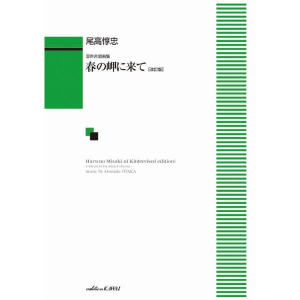 カワイ出版 【9784760942473】【4247】【収録曲】春の岬に来て/微雨〔こさめ〕/甃のうへ/北の海/天の籠/やがて秋・・・・・・/子守唄 わが国の作曲界の重鎮である尾高惇忠が、三越左千夫、三好達治、中原中也、立原道造の詩に作曲し...