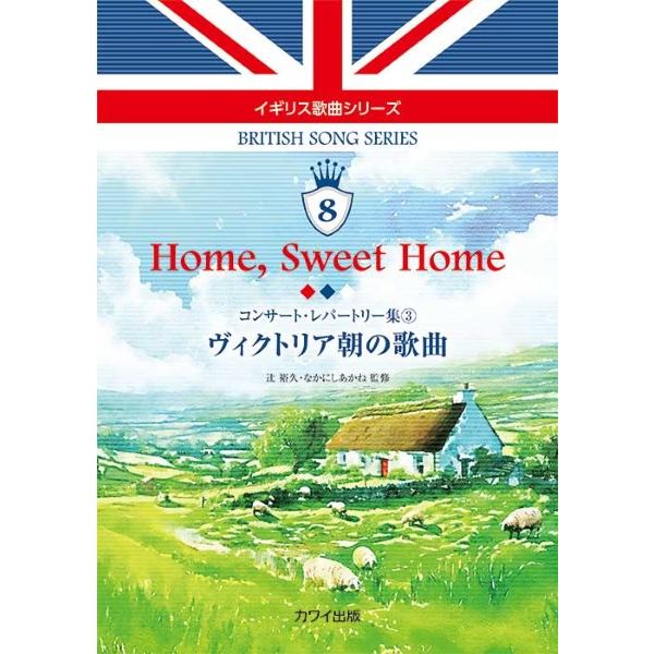 カワイ出版 【9784760942640】【4264】【収録曲】1 Tom Bowling トム・ボウリング/2 Annabelle Lee アナベル・リー/3 Home Sweet Home ホーム・スィート・ホーム（埴生の宿）/4 Co...