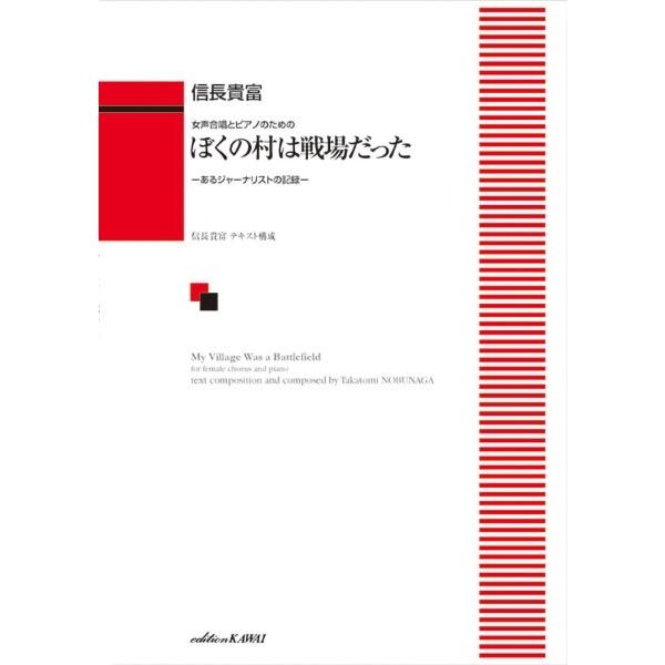 カワイ出版 【9784760943074】【4307】【収録曲】第1章 カメラとペン/第2章 111000000/第3章 ぼくは兵士だった/第4章 ねがい/第5章 もし、ぼくが/第6章 目を凝らし、耳を澄ませば