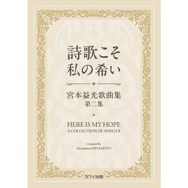 カワイ出版 【9784760943753】【4375】【収録曲】宮本益光歌曲集第二集 詩歌こそ私の希い