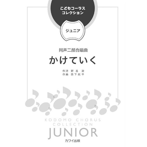 カワイ出版 【9784760944507】【4450】【収録曲】かけていく