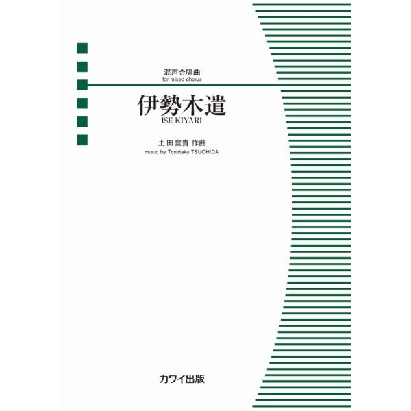 カワイ出版 【9784760944576】【4457】【収録曲】合唱−もうひとつの−