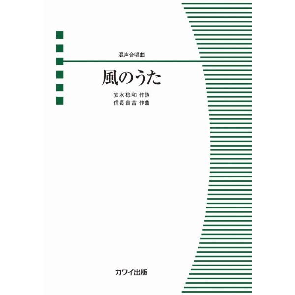 カワイ出版 【9784760944736】【4473】【収録曲】信長貴富：混声合唱曲 （ピース）風のうた