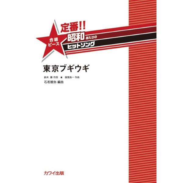 カワイ出版 【9784760944866】【4486】【収録曲】石若雅弥：定番！！ 昭和あたりのヒットソング 合唱ピース東京ブギウギ