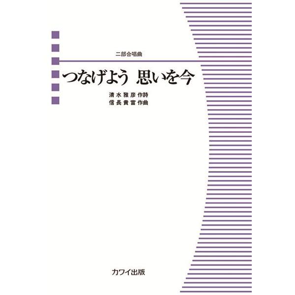 カワイ出版 【9784760946730】【4673】【収録曲】つなげよう 思いを今