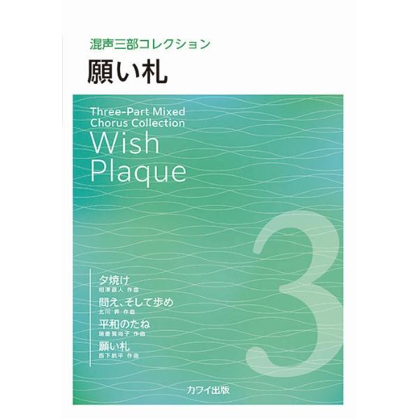 カワイ出版 【9784760948611】【4861】【収録曲】思い出の子守歌/虹のうた/聞こえる/えをかく