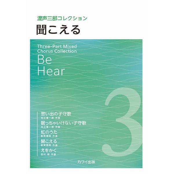 カワイ出版 【9784760948628】【4862】【収録曲】夕焼け/問え、そして歩め/平和のたね/願い札