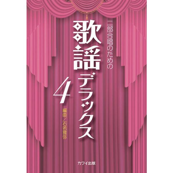 カワイ出版 【9784760948833】【4883】【収録曲】異邦人/魅せられて/夢一夜/裸足の季節/アメリカン・フィーリング 2026年4月25日、おおさかパルコープサークル レインボーコーラス　第16回コンサート「〜春のひとときに〜」...