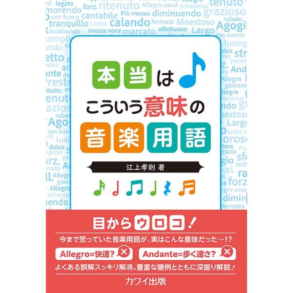 カワイ出版 【9784760950300】【5030】【収録曲】本当はこういう意味の音楽用語