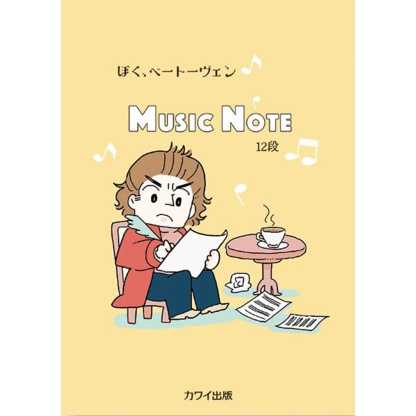 カワイ出版 【9784760958122】【5812】 大好評のマンガ絵本「ぼく、ベートーヴェン」のキャラクターを用いたかわいい音楽ノート。ベートーヴェンの人間関係がわかる相関図入り。大作曲家になった気分でジャジャ〜ンと音符を書いてみて！　...