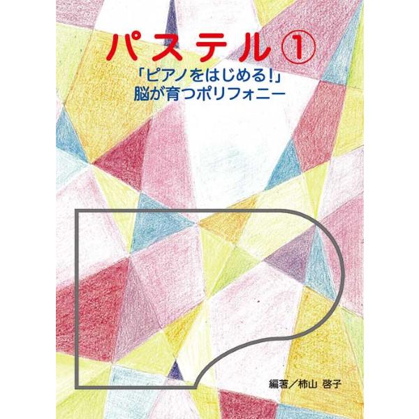 カワイ出版 【9784760959792】【5979】【収録曲】パステル１（企画出版）