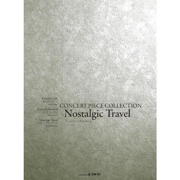カワイ出版 【9784760967414】【6741】【収録曲】カレイドスコープ （服部希和）【ソロ】/スプリング・エフェメラル （大野瑞季）【ソロ】/ノスタルジック・トラベル （兒玉苑香）【デュオ】