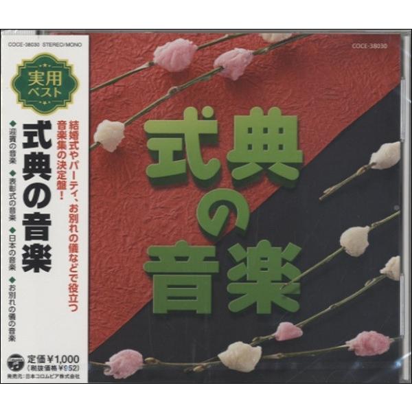 コロムビアミュージック 【COCE-38030】【収録曲】【迎賓の音楽】/1.ラデツキー行進曲&amp;lt;J.シュトラウスI&amp;gt;/2.ブランデンブルク協奏曲第4番ト長調BWV1049第1楽章アレグロ&amp;lt;J.S.バ...