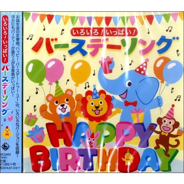 キングレコード 【KICG401】【収録曲】ハッピー・バースデー・トゥー・ユー （オーソドックス）/ハッピー・バースデー・トゥー・ユー （イントロが豪華）/ハッピー・バースデー・トゥー・ユー（えいご＆にほんご）/Ｈａｐｐｙ Ｂｉｒｔｈｄａｙ...