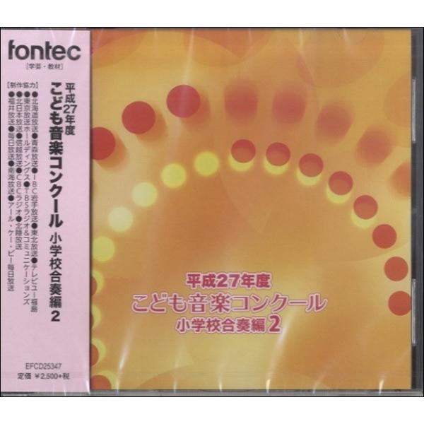 （株）フォンテック 【EFCD25347】【収録曲】歌劇「後宮からの逃走」序曲/鳥之石楠船神 吹奏楽と打楽器群のための神話/太陽への讃歌 大地の鼓動―/吹奏楽のための音詩「輝きの海へ」/歌劇「ウィリアム・テル」序曲/ストライク・アップ・ザ・...