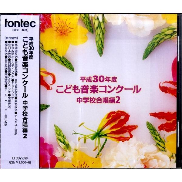 （株）フォンテック 【EFCD25390】【収録曲】無伴奏女声合唱のための「きまぐれうた」から IV. みあげれば宇宙/小諸馬子唄/混声合唱のための「どちりなきりしたん」から IV/ほらね、/女声合唱のための「四つの沖縄の歌」から 別れの歌...