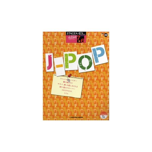 ヤマハ音楽振興会 【9784864614061】【TEL01089411】【収録曲】ファッションモンスター/駆け抜けろ! 日産「セレナ」CMソング/サラバ、愛しき悲しみたちよ 日本テレビ系ドラマ「悪夢ちゃん」主題歌/四つ葉のクローバー/DE...