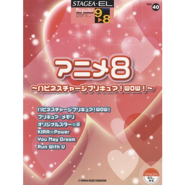ヤマハ音楽振興会 【9784864615297】【TEL01090652】【収録曲】ハピネスチャージプリキュア！WOW！／ハピネスチャージプリキュア！/プリキュア・メモリ／ハピネスチャージプリキュア！/オリジナルスター☆彡／アイカツ！ -ア...