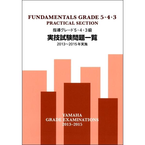 ヤマハ音楽振興会 【9784864617420】【TGT01094287】 2013〜2015年に実施された試験問題を収載しました。受験対策にご活用ください。
