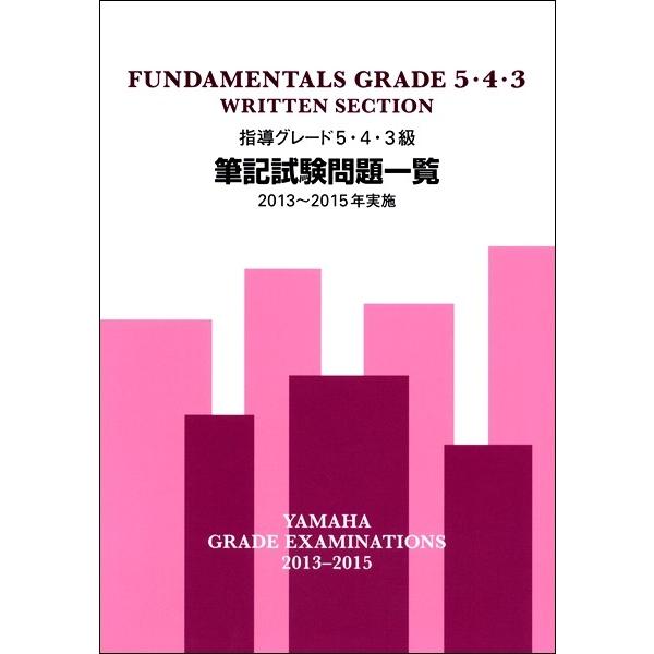 ヤマハ音楽振興会 【9784864617437】【TGT01094288】 2013〜2015年に実施された試験問題を収載しました。受験対策にご活用ください。