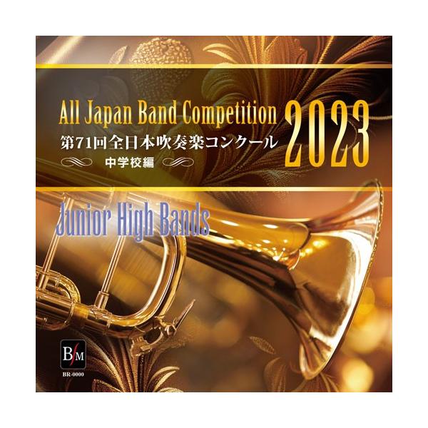 ブレーン（株）（広島） 【BR-40018】【収録曲】ＣＤ−Ｒ 第７１回 全日本吹奏楽コンクール 中学校編 Ｖｏｌ．５