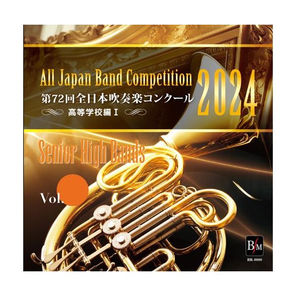 ブレーン（株）（広島） 【BR-41008】【収録曲】ＣＤ−Ｒ 第７２回 全日本吹奏楽コンクール 高等学校編 Ｖｏｌ．２