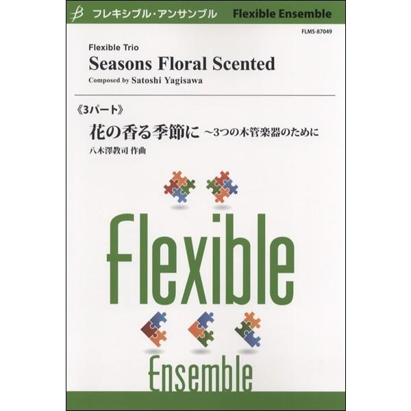 ブレーン（株）（広島） 【9784862885142】【FLMS87049】【収録曲】花の香る季節に