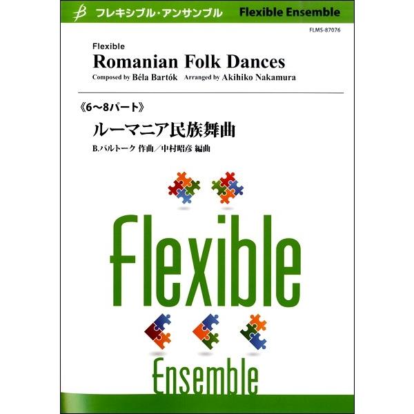 ブレーン（株）（広島） 【9784862886682】【FLMS87076】【収録曲】ルーマニア民族舞曲