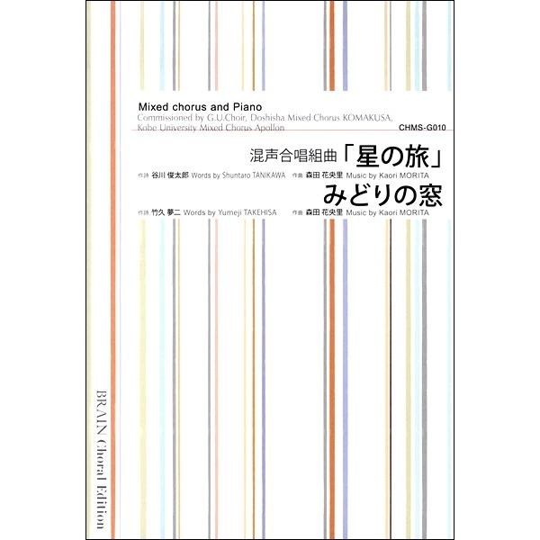 ブレーン（株）（広島） 【9784862886866】【CHMSG010】【収録曲】星の旅/どれだけ遠く/ひとり/みどりの窓