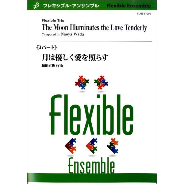 ブレーン（株）（広島） 【9784862886972】【FLMS87090】【収録曲】月は優しく愛を照らす