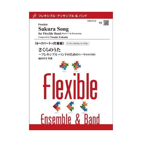 ブレーン（株）（広島） 【9784862888006】【FLMS87136】【収録曲】フレキシブル６〜７パート＋打楽器 さくらのうた