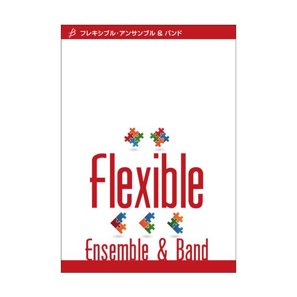 ブレーン（株）（広島） 【9784862888471】【FLMS-87156】【収録曲】フレキシブル６パート＋打楽器 風之舞／福田洋介