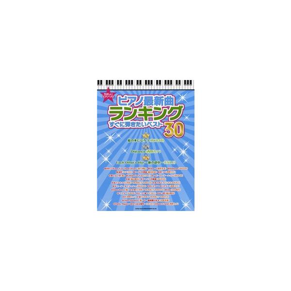 (株)シンコーミュージックエンタテイメント 【9784401024643】【02464】【収録曲】桜の木になろう/Distance/Each Other’s Way〜旅の途中〜/Why?(Keep Your Head Down)/Dear ...