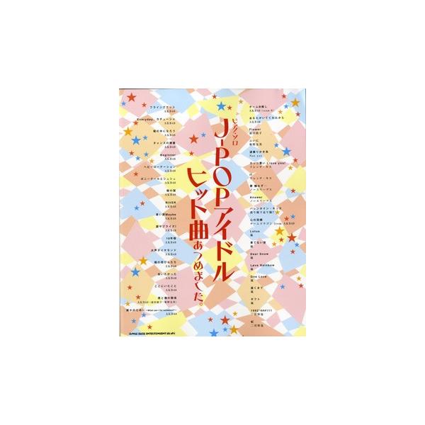 (株)シンコーミュージックエンタテイメント 【9784401025152】【02515】【収録曲】フライングゲット/Everyday、カチューシャ/桜の木になろう/チャンスの順番/Beginner/ヘビーローテーション/ポニーテールとシュシ...