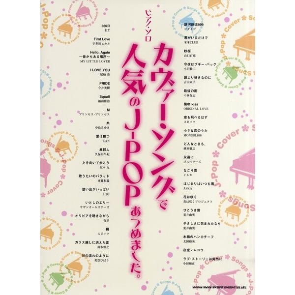 (株)シンコーミュージックエンタテイメント 【9784401028047】【02804】【収録曲】366日(HY)/First Love(宇多田ヒカル)/Hello Again〜昔からある場所〜(MY LITTLE LOVER)/I LOV...