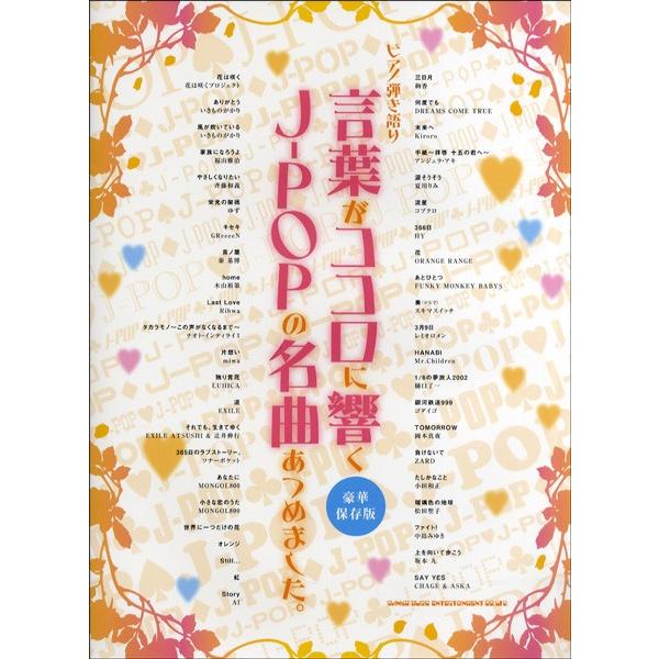 (株)シンコーミュージックエンタテイメント 【9784401028290】【02829】【収録曲】花は咲く(花は咲くプロジェクト)/ありがとう(いきものがかり)/風が吹いている(いきものがかり)/家族になろうよ(福山雅治)/やさしくなりたい...
