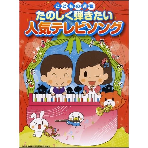 (株)シンコーミュージックエンタテイメント 【9784401030309】【03030】【収録曲】「妖怪ウォッチ」メドレー(ゲラゲラポーのうた〜ようかい体操第一)/Fine On The Outside/V(ボルト)/レット・イット・ゴー〜...